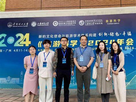 旅游与公共管理学院教师赴华南理工大学参加《旅游科学》2024年会