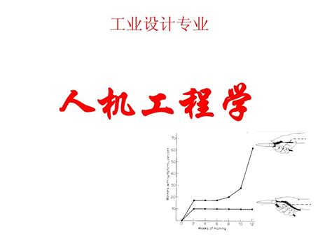 第1章 人机工程学概论 word文档在线阅读与下载 无忧文档