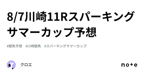 87川崎11rスパーキングサマーカップ予想｜クロエ