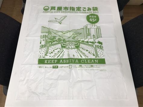 芦屋市では「芦屋市指定ごみ袋」が、2023年10月から正式運用となります。 エースホームブログ