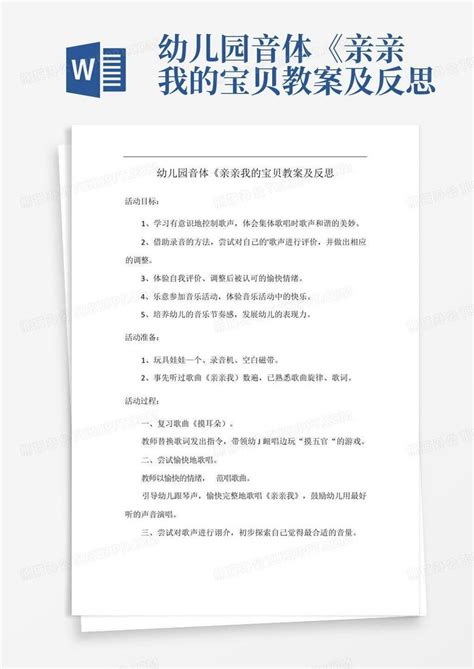 幼儿园音体《亲亲我的宝贝教案及反思 Word模板下载编号lmmokapo熊猫办公