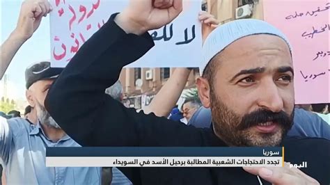 تجدد الاحتجاجات الشعبية المطالبة برحيل الأسد في السويداء Youtube