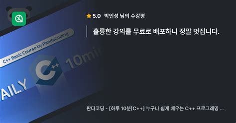 박인성님의 생생한 수강평 하루 10분c 누구나 쉽게 배우는 C 인프런 수강평
