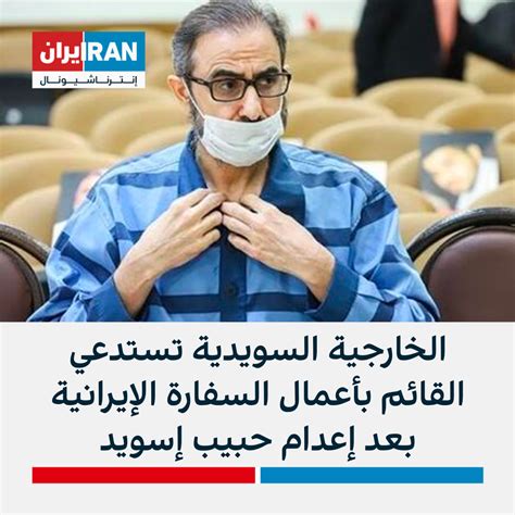 الخارجية السويدية تستدعي القائم بأعمال السفارة الإيرانية بعد إعدام حبيب