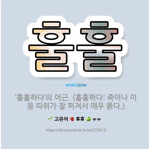 🌟훌훌 ‘훌훌하다의 어근 훌훌하다 죽이나 미음 따위가 잘 퍼져서 매우 묽다 표준국어대사전