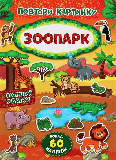 Повтори картинку. Зоопарк, — купити книгу за 34 грн у Readeat