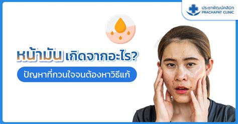 หน้ามัน เกิดจากอะไร ปัญหาที่กวนใจจนต้องหาวิธีแก้