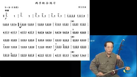 中音二胡练习曲讲解与示范 五级 两手配合练习 张仕安 （刘长福讲解 徐卓亭示范） Youtube