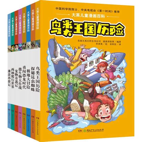 大英儿童漫画百科精致版8册美国大英百科全书公司波波讲故事著易乐文俞治章科佳等译刘永升崔友彬朴善英等绘虎窝淘