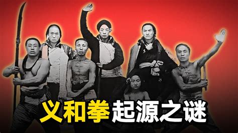义和拳起源之谜：宣称神功附体、扶清灭洋的义和拳是怎样兴起的？ Youtube