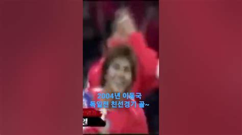 한국축구 레전드급골 이동국 독일친선경기 골~ Youtube