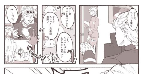 Jojo【腐】 自己満ジョルフー漫画 ﾅﾏｸﾗﾐﾝ重曹のマンガ 漫画 ジョルフー Jojo【腐】500users入り Pixiv
