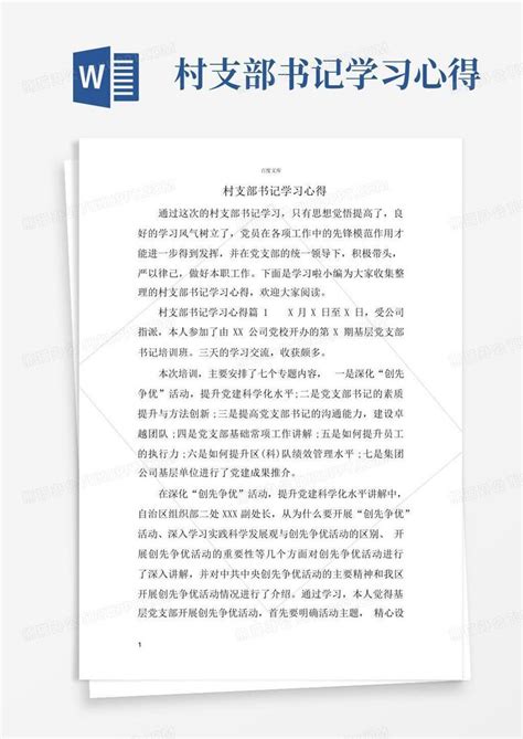 村支部书记学习心得 Word模板下载编号lowkoxbe熊猫办公