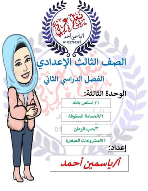 الوحدة الثالثة لغة عربية للصف الثالث الإعدادي مدرس اول