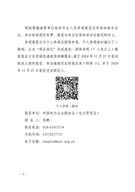 中电联关于组织参观2024 年第三十一届中国国际电力设备及技术展览会并参加相关会议的通知 第三十二届上海国际电力设备及技术展览会（ep展）