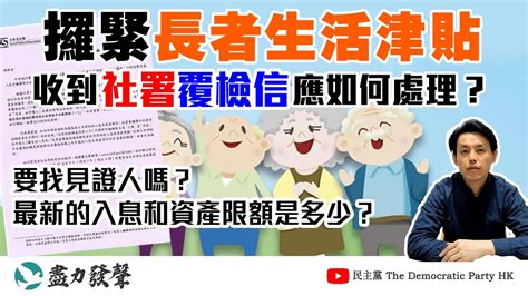 攞緊長者生活津貼，收到社署的「覆檢通知書」要點處理？ ｜ 2023 ｜ 長生津 Youtube