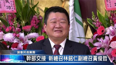 大豐新聞 幹部交接 新總召林銘仁副總召黃俊哲 Youtube
