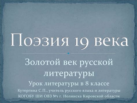 Поэзия 19 века Золотой век русской литературы Online Presentation