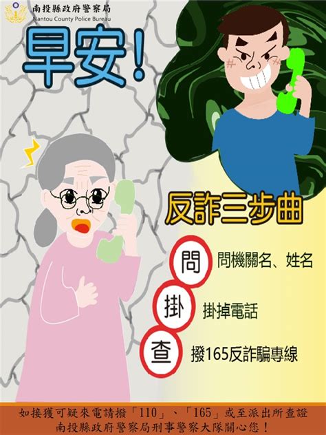 反詐騙三步驟，1聽2掛3查證