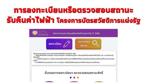 การลงทะเบียนผ่านเว็บไซต์ รับสิทธิค่าไฟฟ้าไม่เกิน 315 บาท เดือน ผู้มี