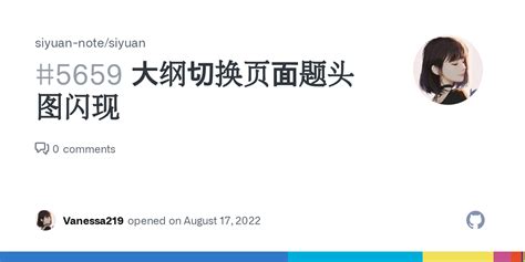 大纲切换页面题头图闪现 · Issue 5659 · Siyuan Notesiyuan · Github