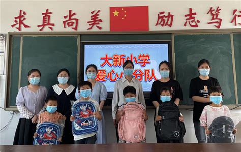 让每一个折翼天使都健康成长 ——瓦窑镇大新小学爱心小队在行动家校共育新沂教育