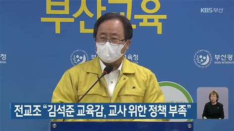 전교조 김석준 교육감 교사 위한 정책 부족