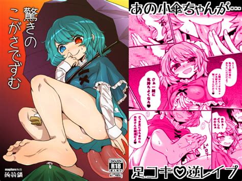 【50off】驚きのこがさでずむ 蒟蒻鍋 Dlsite 同人 R18