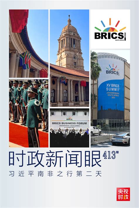 时政新闻眼丨习近平南非之行第二天，重点谈到这两个关键词新闻中心厦门网