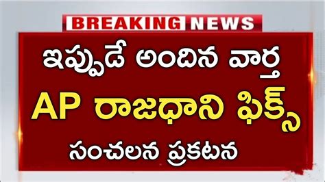 Ap రాజధాని అమరావతిap Capital Amaravathi Latest Newsamaravathi Youtube