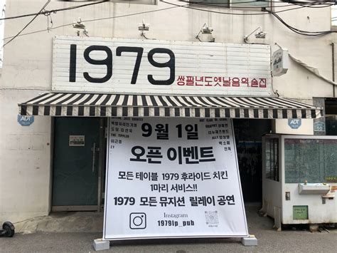 용산구 서부이촌동에 음악술집『1979 1호점 이촌본점 』가 재오픈한대 중구통신