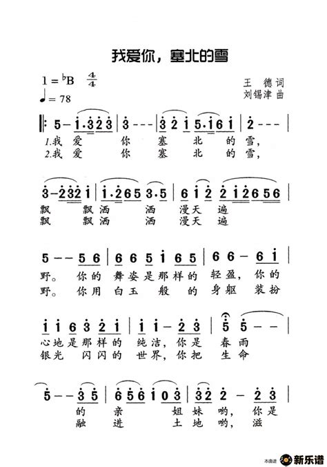《我爱你塞北的雪》最新曲谱 钢琴谱吉他谱 新乐谱