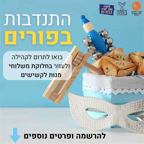התנדבות בפורים חלוקת משלוחי מנות מגזין בת ים