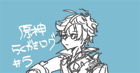 原神 らくがきろぐ きのさきのイラスト Pixiv