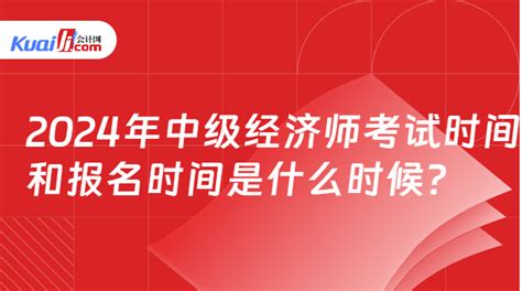 2024年中级经济师考试时间和报名时间是什么时候？ 会计网