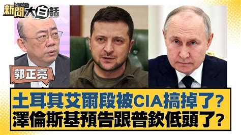 土耳其艾爾段被cia搞掉了？澤倫斯基預告跟普欽低頭了？ 新聞大白話 Tvbstalk 20240401 Youtube