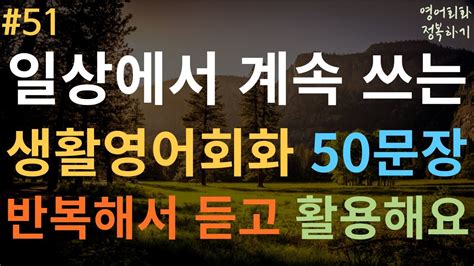 영어회화 정복하기 51 일상생활에서 상황별 원어민 생활영어회화 50문장 I 영어듣기 I 영어공부 I 영어 반복 듣기 초보영어회화 여행영어회화 생활영어기초
