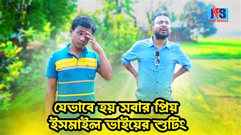 যেভাবে হয় সবার প্রিয় ইসমাইল ভাইয়ের শুটিং Ismail Bhai Jaan Bangla
