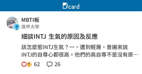 細談intj 生氣的原因及反應 Mbti板 Dcard