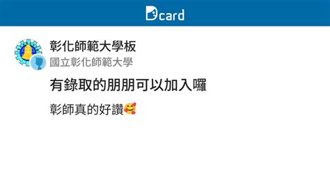 有錄取的朋朋可以加入囉 彰化師範大學板 Dcard