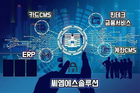 씨엠에스솔루션 2세대 Cms프로그램 개발 중∙소상공인에 3년 무상 제공