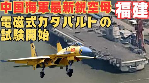 中国海軍の最新空母「福建」、電磁式カタパルトの射出テスト開始！年内にも海上試験開始か Youtube