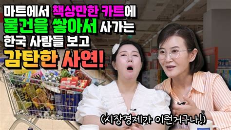 마트에서 책상만한 카트에 물건을 쌓아서 사가는 한국 사람들 보고 감탄한 사연 시장경제가 이런구구나 Youtube