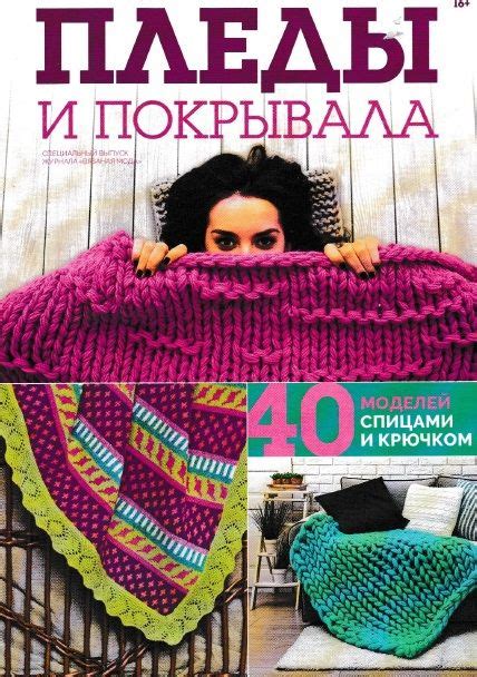 Вязаная мода. Спецвыпуск №6 2018 | Вязание, Покрывало, Лоскутное вязание