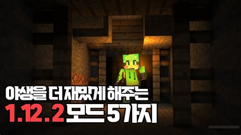 1 12 2 모드추천 더 나은 야생을 위한 모드 5가지 추천 리뷰 나침반 YouTube