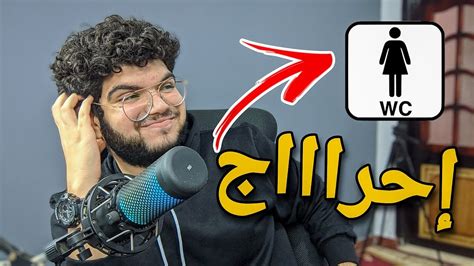 قعدت سنه كامله ادخل حمام البنات 🤦‍♂️ Youtube