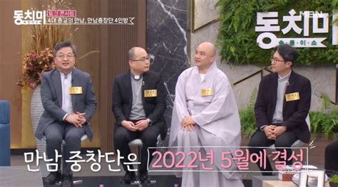 동치미 속풀이쇼 4대 종단 성직자 만남중창단 사회적 마음의 쉼터 만들어 성진스님 하성용신부 네이버 블로그