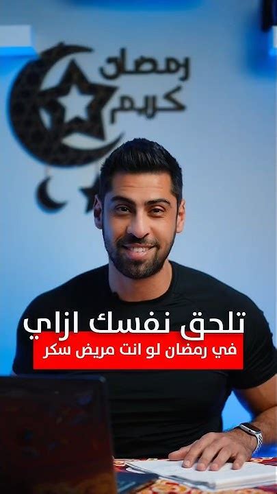 لو انت مريض سكر و بتصوم و بتتمرن هقولك علي شويه اعراض ممكن تحصلك