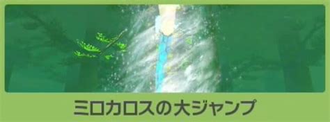 【ポケモンスナップ】ミロカロスの大ジャンプの攻略 ミロカロスのリクエスト【ポケスナswitch】 ゲームウィズ