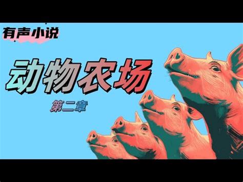 中文有声书 动物农场2 乔治 奥威尔 听故事学中文 世界经典小说 一生必读的小说 中文听力磨耳朵 中文有聲書 動物農莊 喬治 歐威爾